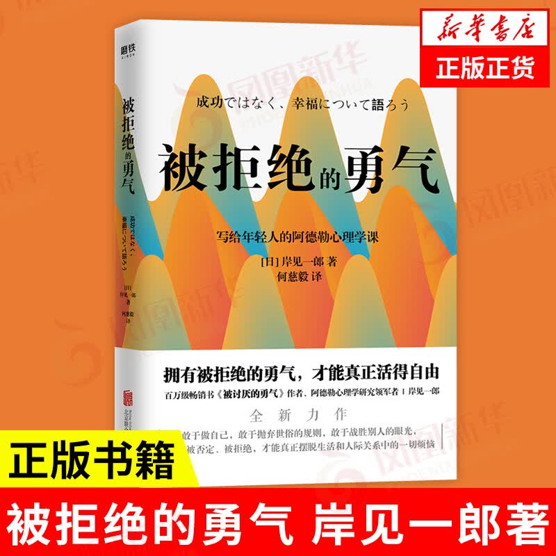 被拒绝的勇气  北京联合出版公司  岸见一郎 著