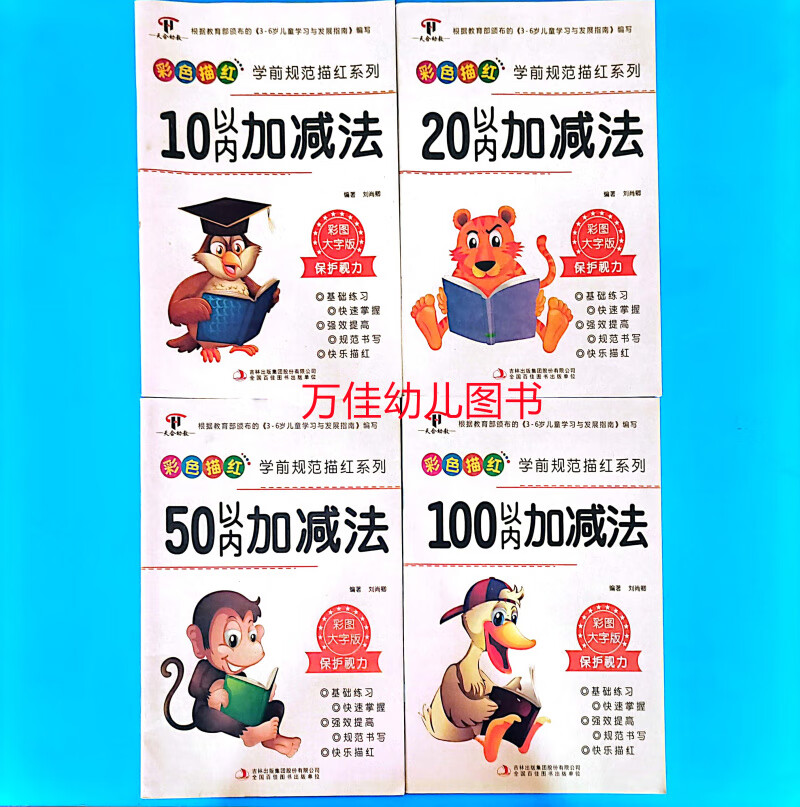 幼儿园幼小衔接彩色描红学前规范描红系列10.20.50.100以内加减法 20以内加减法