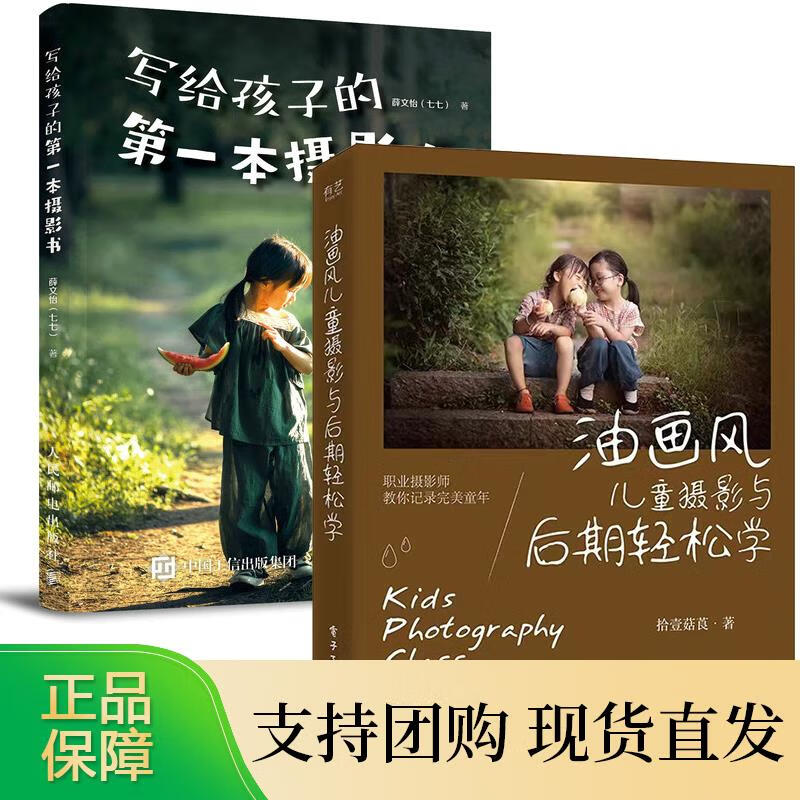 【全2册】油画风儿童摄影与后期轻松学+写给孩子的 本摄影书清新风格家庭纪实风格日系风格的拍摄要点和案