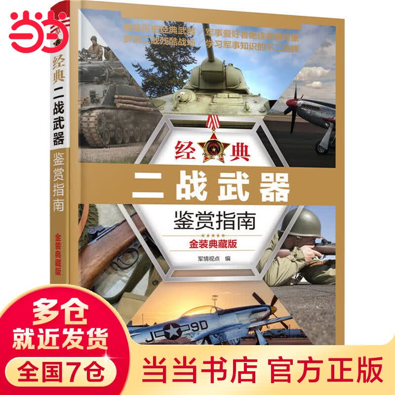 经典二战武器鉴赏指南（金装典藏版）