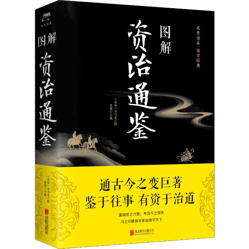 图解资治通鉴
