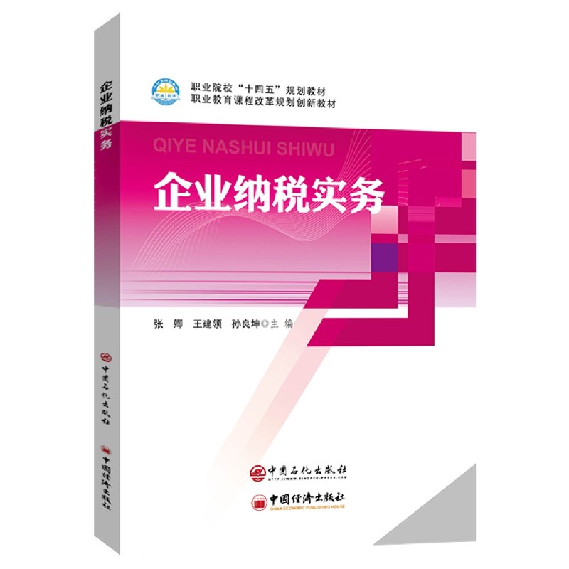 企业纳税实务(职业院校十四五规划教材)