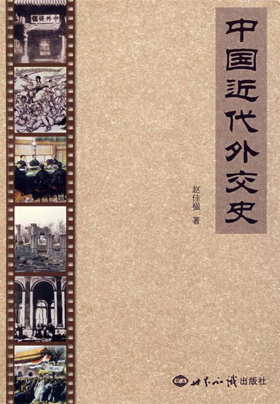 中国近代外交史