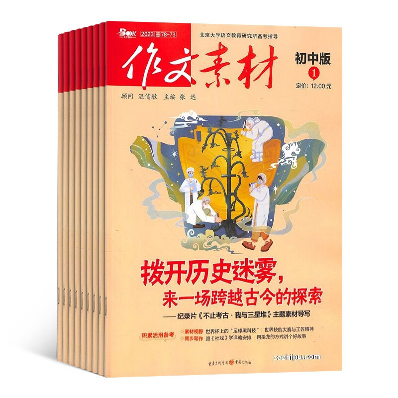 【【杂志预计10月发货】作文素材初中版杂志订阅 2023年10月起订 1年共12期 杂志铺（先发“杂志订阅清单）