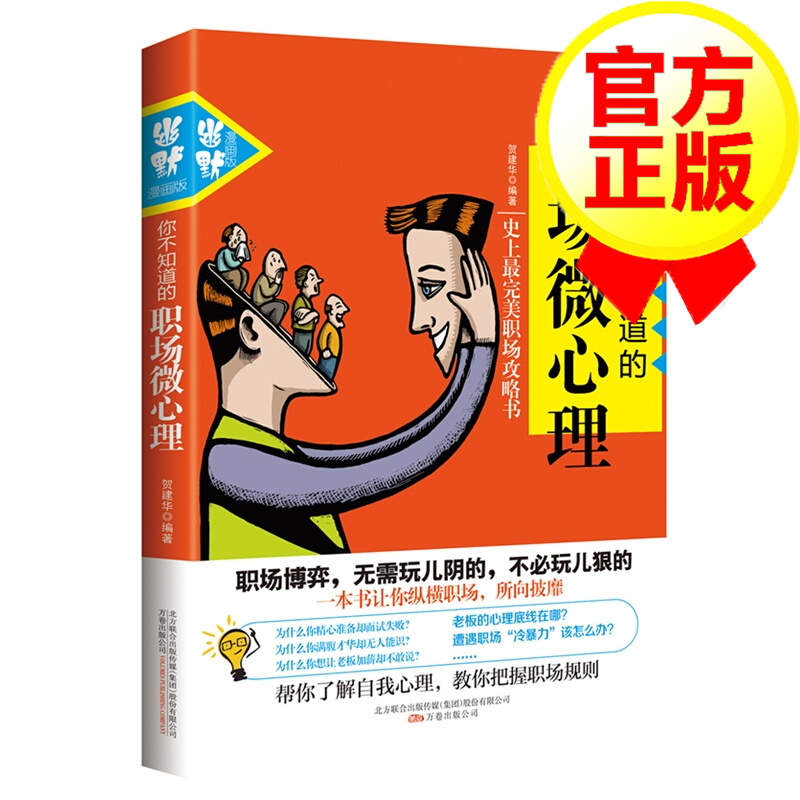你不知道的职场微心理 贺建华 著 职场表现均可被心理学解释 幽默漫画版 万卷出版公司