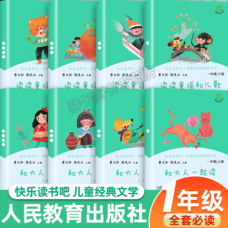 和大人一起读一年级上册必读小学生阅读课外书曹文轩老师推荐快乐读书吧彩图注音版4本1年级带拼音经典书目语 和大人一起读+读读童谣和儿歌