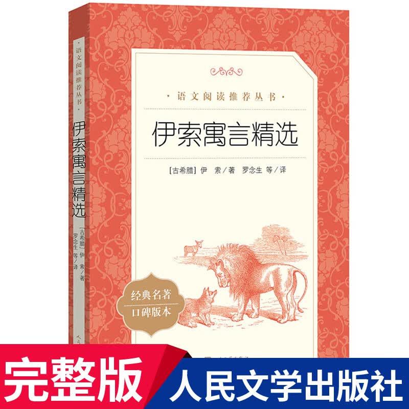 骑鹅旅行记原著完整版 人民文学 教育六年级下册经典书目无删减小学生阅读课外书籍尼尔斯骑鹅历险 伊索寓言