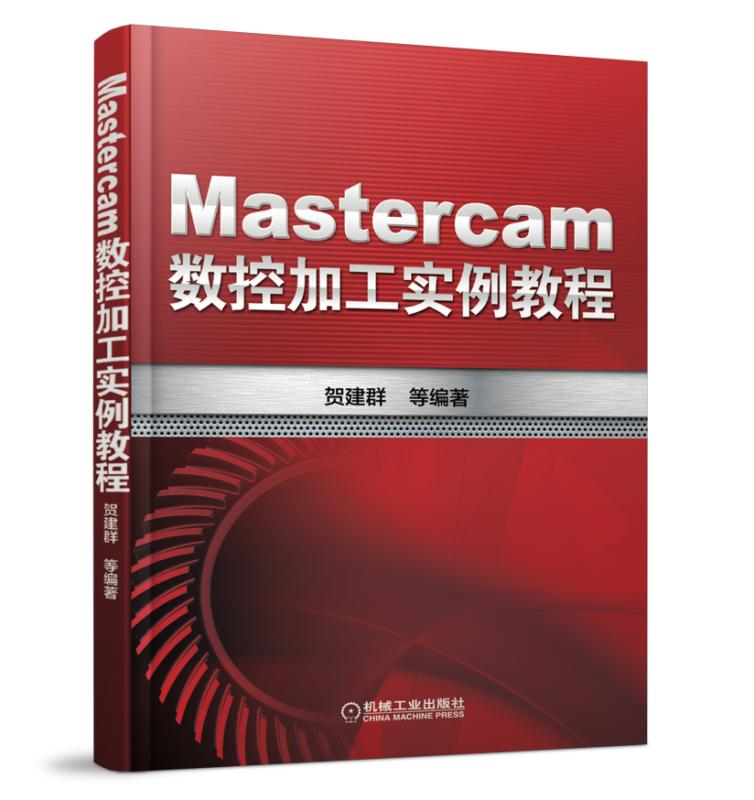 Mastercam数控加工实例教程