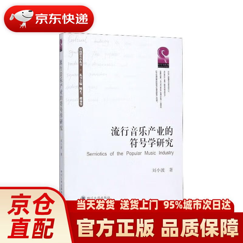 流行音乐产业符号学研究