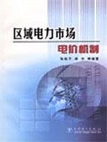 区域电力市场电价机制 郑华 编
