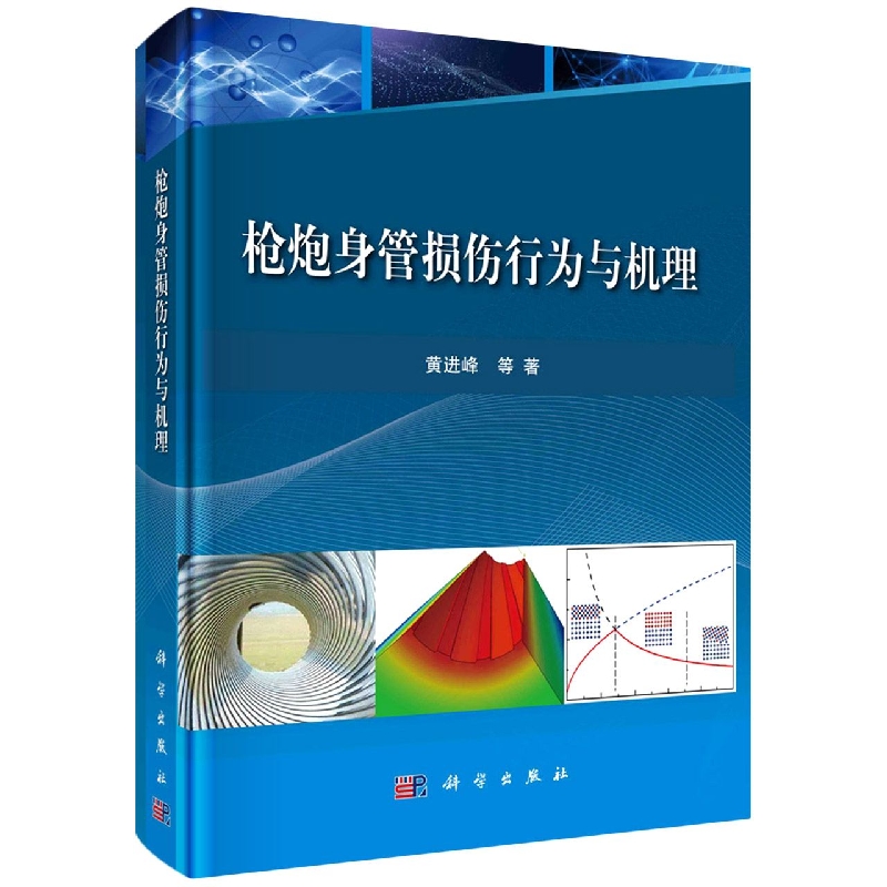 枪炮身管损伤行为与机理(精)