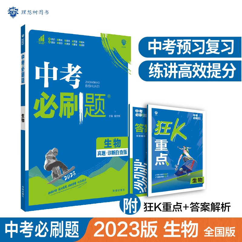 中考必刷题 生物 中考总复习 初二三中考复习辅导资料 初中必刷题八九年级同步练习册 理想树2023版