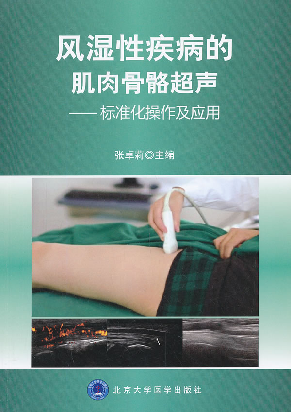 风湿性疾病的肌肉骨骼超声-标准化操作及应用 张卓莉主编【书】