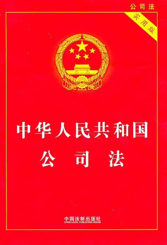 中华人民共和国公司法