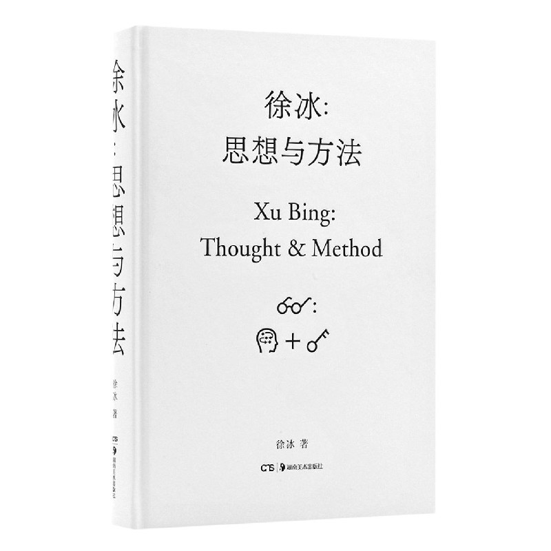 徐冰--思想与方法(精)