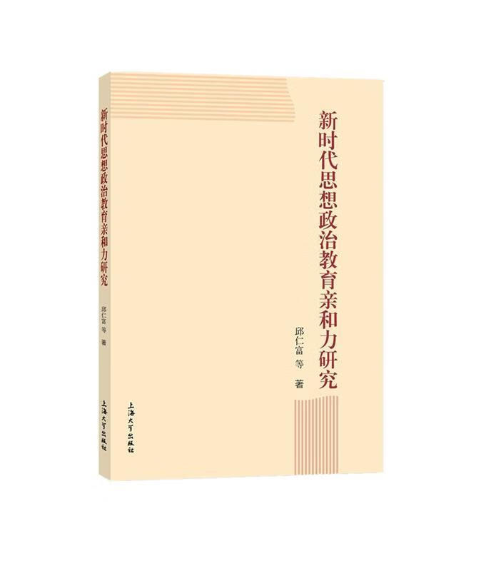 新时代思想政治教育亲和力研究 邱仁富 9787567141186
