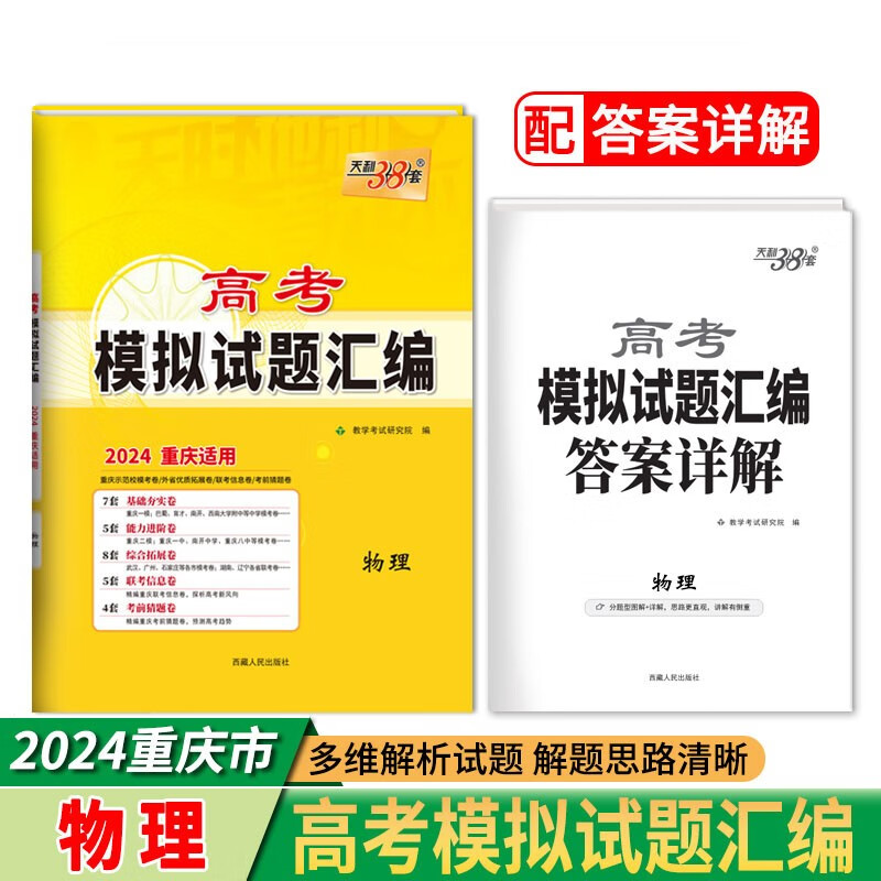 2024 物理 重庆高考模拟试题汇编 天利38套