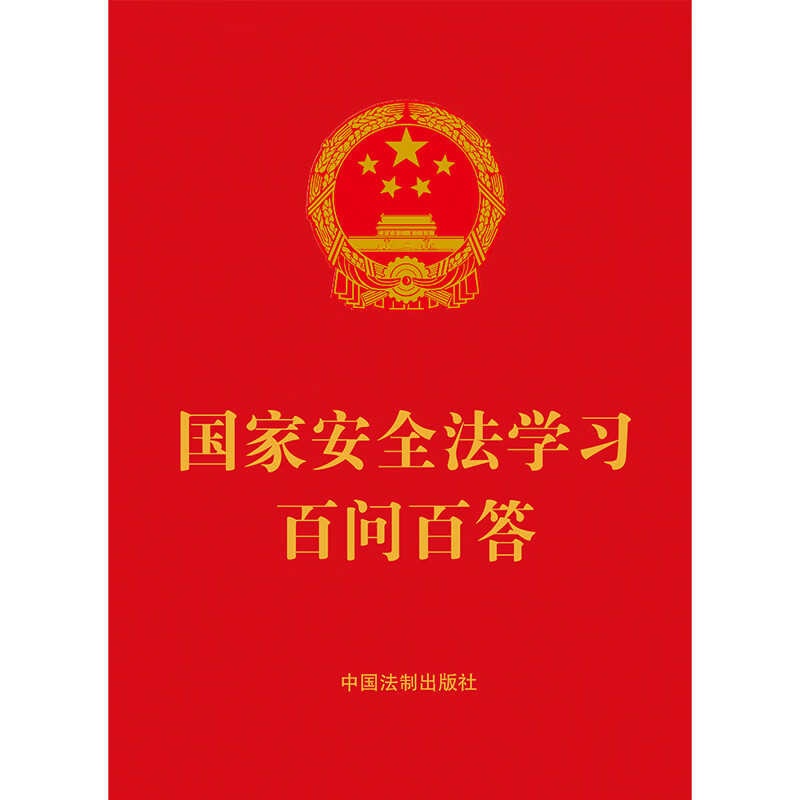 网 国家安全法学习百问百答（64开红皮烫金） 书籍