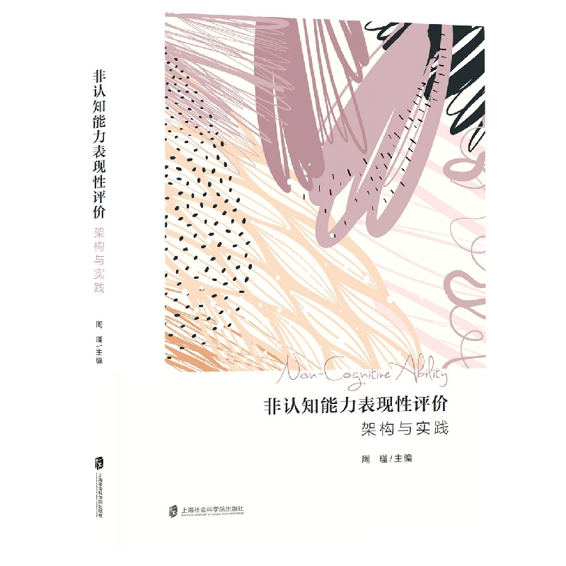 非认知能力表现性评价：架构与实践
