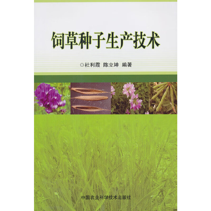饲草种子生产技术
