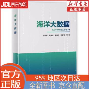 【全新畅销书籍】海洋大数据 石绥祥，杨锦坤，梁建峰，韩春花，等 海洋出版社