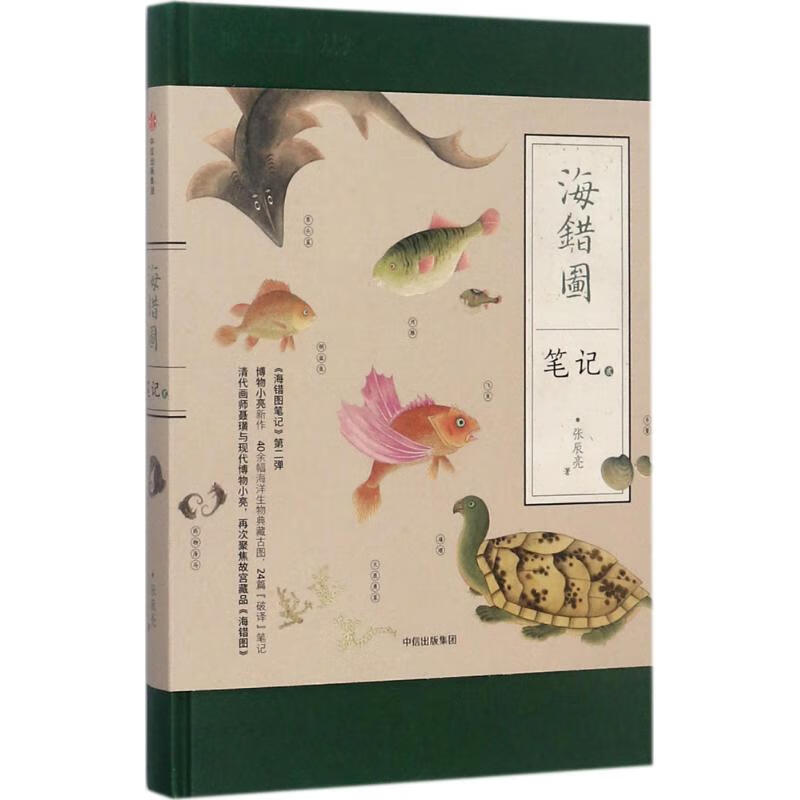 海错图笔记(2)(精) 中信出版社 张辰亮 著