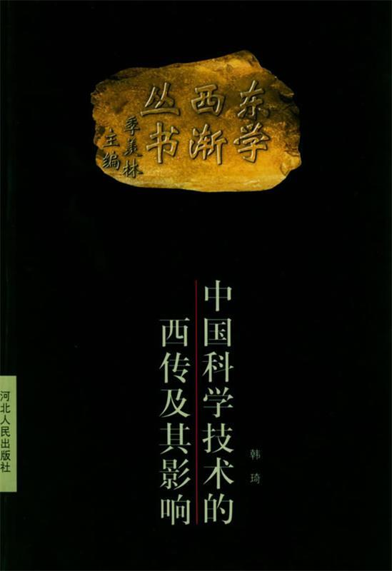 中国科学技术的西传及其影响--东学西渐丛书 韩琦 著