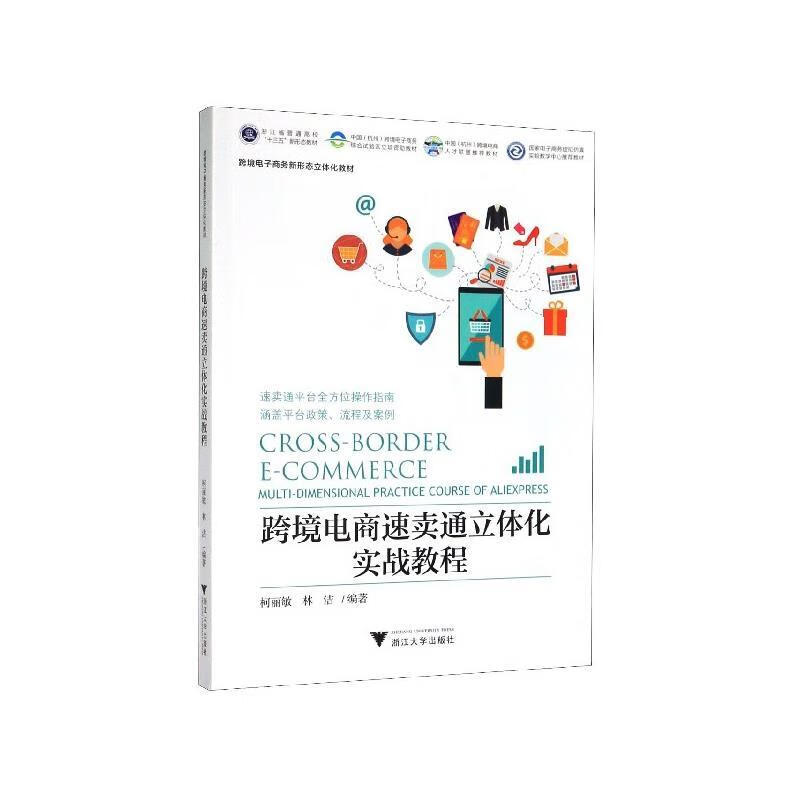 跨境电商速卖通立体化实战教程 柯丽敏,林洁 浙江大学出版社