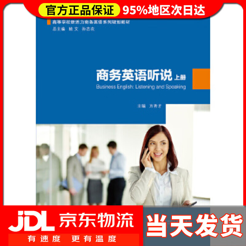 商务英语听说 上册 方秀才