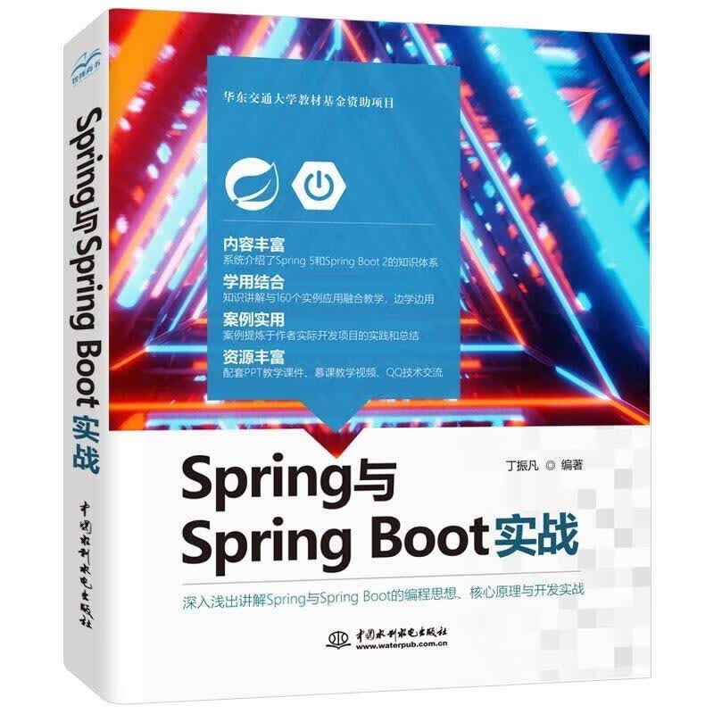 Spring与SpringBoot实战 丁振凡 主编 中国水利水电出版社