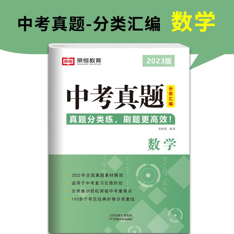 【荣恒】2023版中考真题分类汇编初中语文数学英语物理化学专项分类习题集初中中考真题九年级中考总复习突破训练 中考真题分类汇编数学