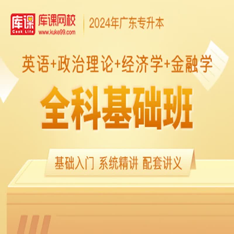 官方直营库课网校2024广东专升本网课《英语+政治+专业课》全科基础班资料搭配视频名师录播课 英语+政治+经济+金融学