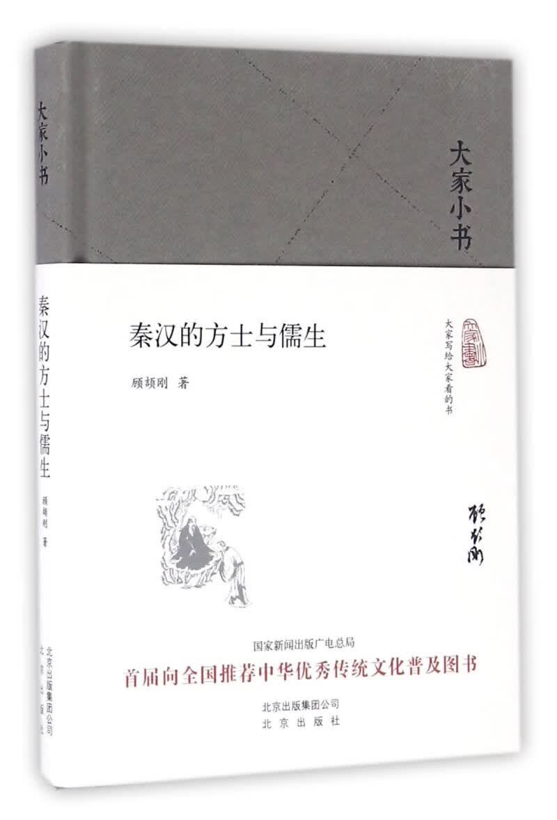 秦汉的方士与儒生(精)/大家小书