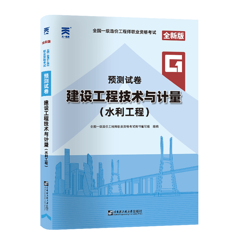 一级造价预测试卷：建设工程技术与计量（水利工程）（2023）