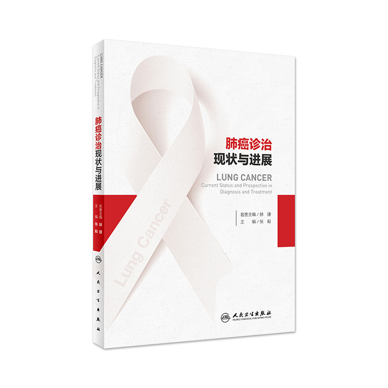 肺癌诊治现状与进展