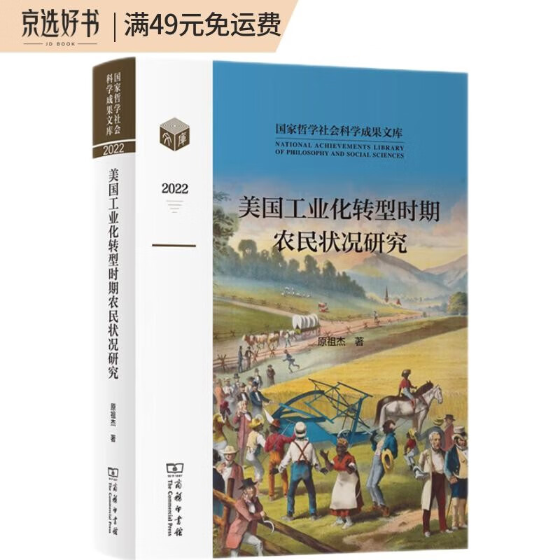 美国工业化转型时期农民状况研究/国家哲学社会科学成果文库