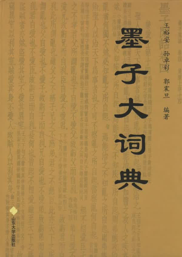 墨子大词典【好书】