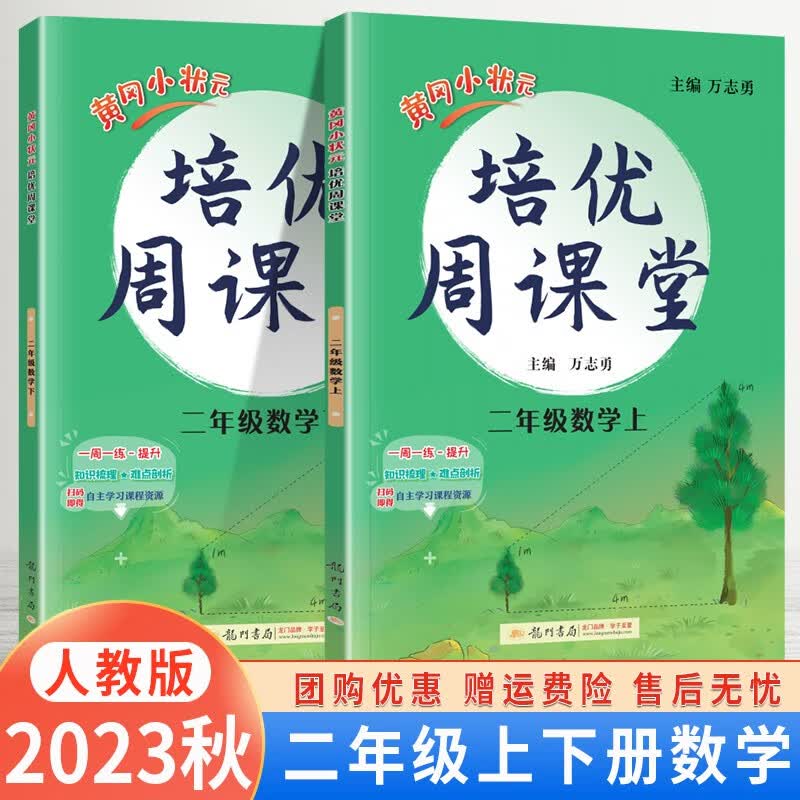 【自选】2023秋版黄冈小状元培优周课堂二年级上册下册数学人教版 从课本到奥数开发数学潜能教材同步练习册 二年级上下册数学培优周课堂