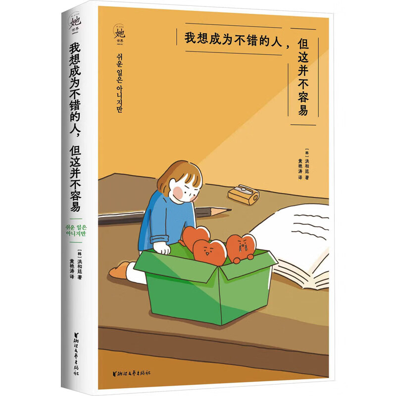 我想成为不错的人,但这并不容易 图书