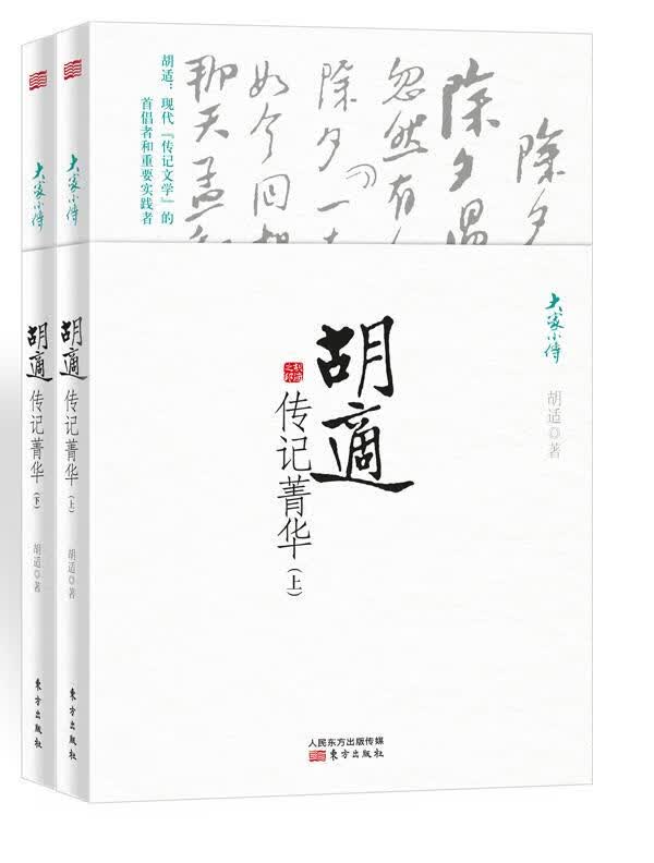 胡适传记菁华 胡适【书】