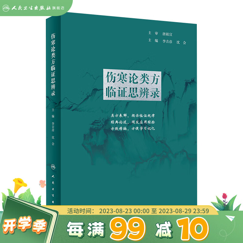 伤寒论类方临证思辨录 人卫张仲景杂病金匮要略汤头歌诀四物汤五苓散桂枝汤半夏泻心汤本草纲目黄帝皇帝内经中医书籍大全