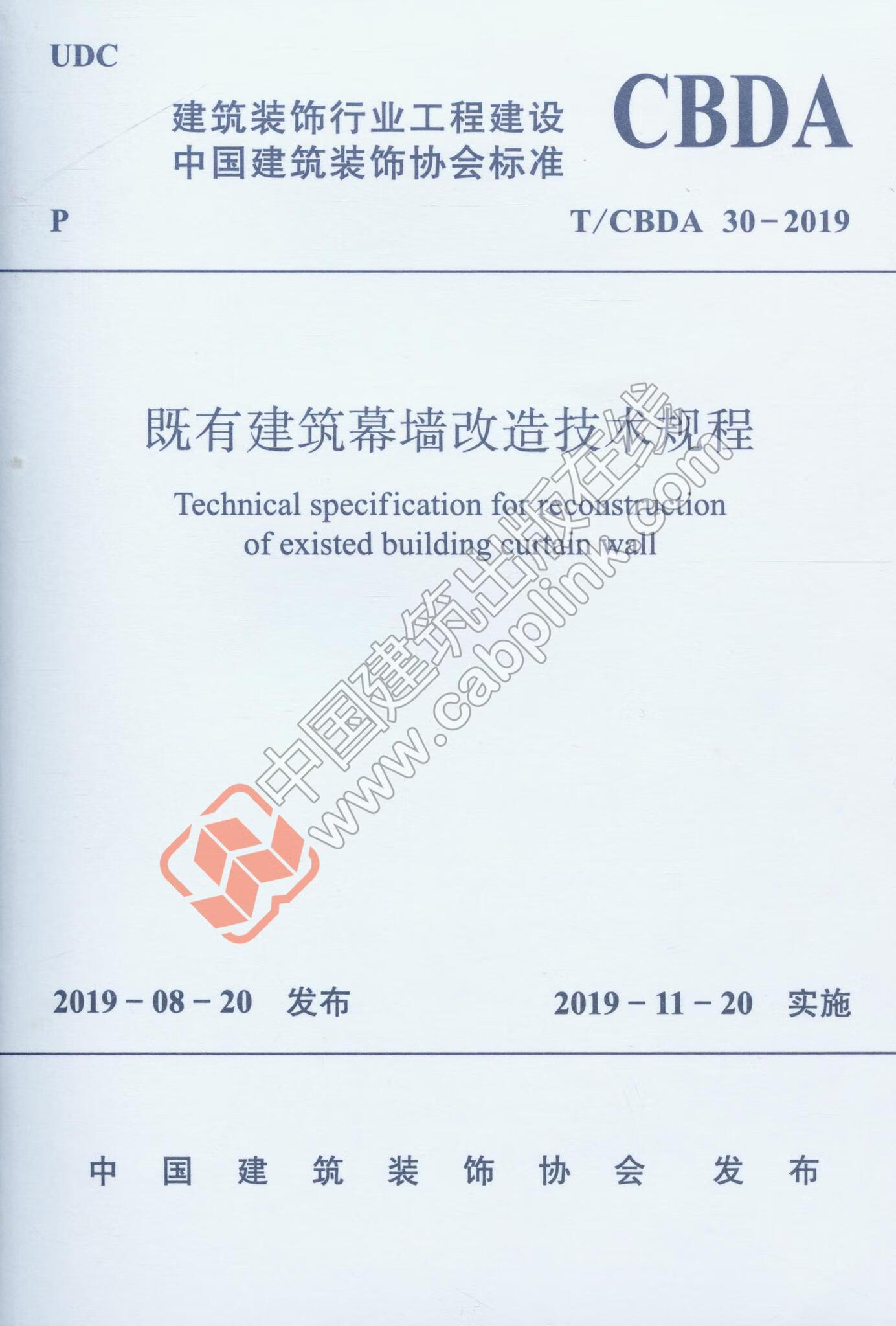 【现货】T/CBDA 30-2019 既有建筑幕墙改造技术规程 T/CBA 30-2019