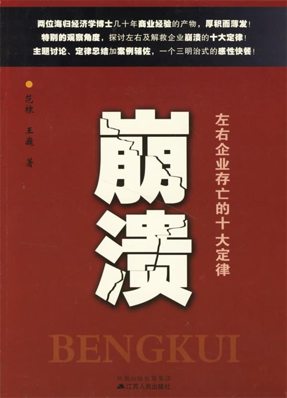 崩溃:左右企业存亡的十大定律