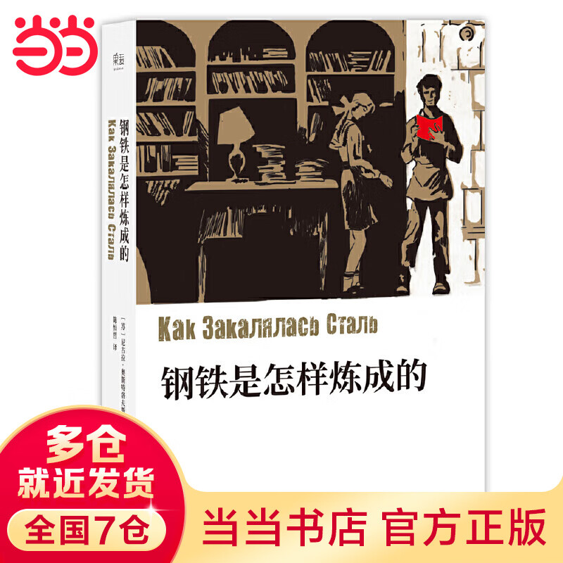 钢铁是怎样炼成的（无删减典藏版）