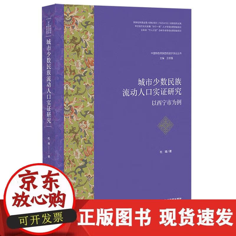 【现货】城市少数民族流动人口实证研究：以西宁市为例