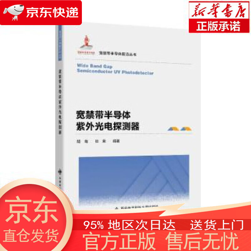【全新速发】宽禁带半导体紫外光电探测器 陆海 西安电子科技大学出版社