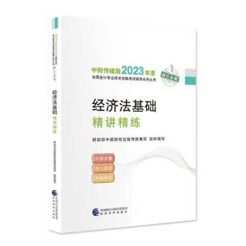 【R】经济法基础精讲精练 财政部中国财经出版传媒集团 经济科学出版社 9787521843187