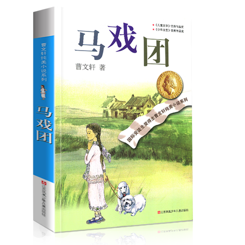 樱桃小庄全套曹文轩纯美小说系列初中小学生课外阅读书籍三四五六年级经典书目江苏凤凰少年儿童安 马戏团