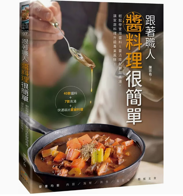台版 跟着职人酱料理很简单 橘子 陈宗佑 40款酱料7款高汤美食制作生活食谱书籍 红色