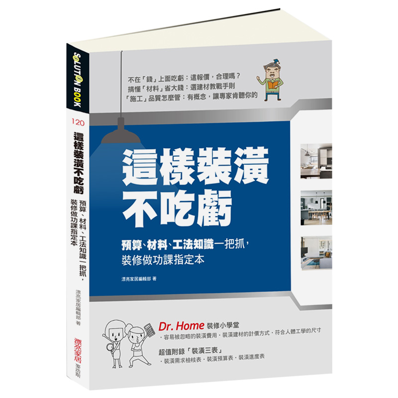 這樣裝潢不吃虧：預算、材料、工法知識一把抓，裝修做功課指定本 港台原版室内设计装潢图书籍善本图书